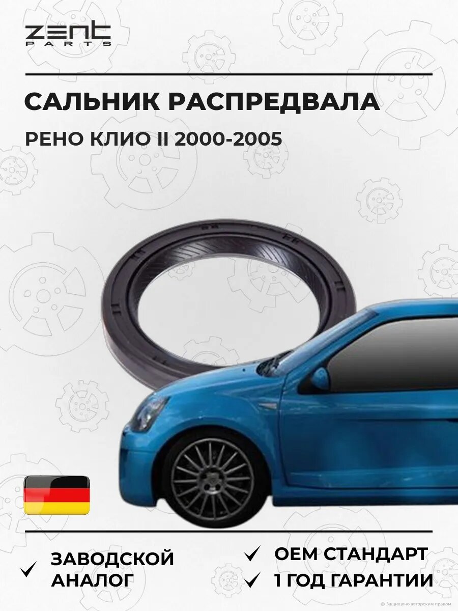 Сальник распределительного вала Zentparts Z26833 Рено Клио II Renault Clio II 2000-2005