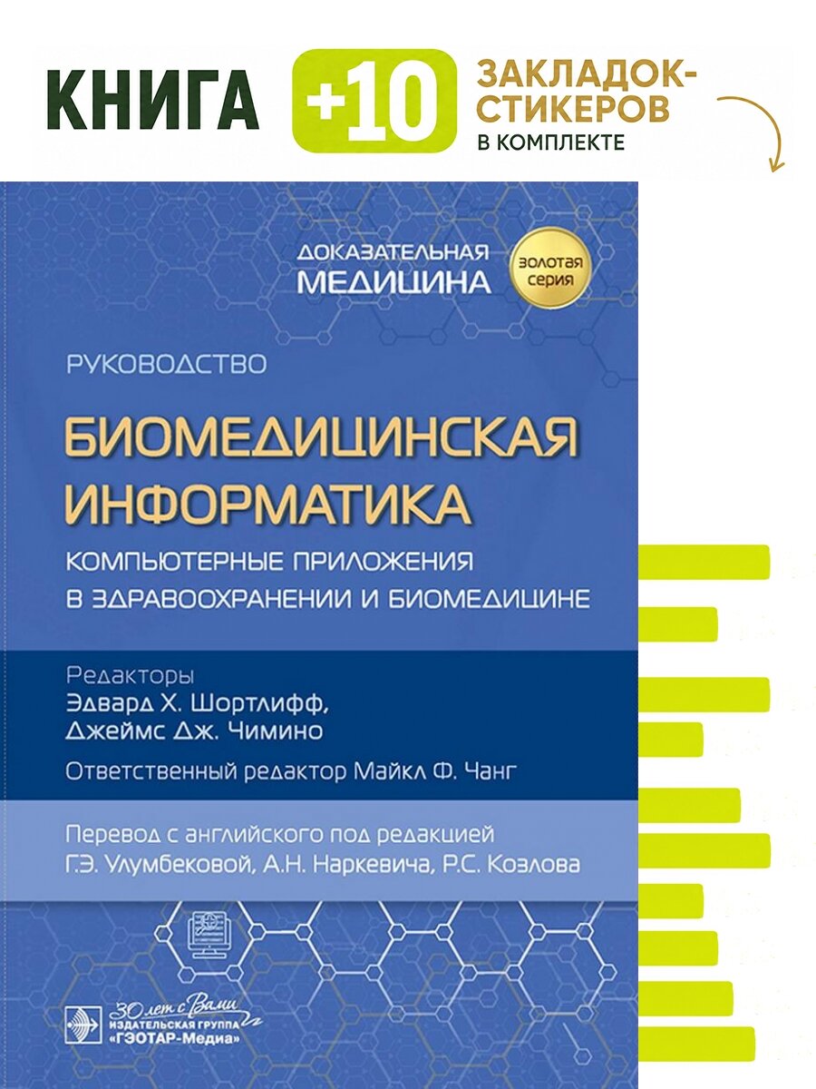 Биомедицинская информатика. Компьютерные приложения в здравоохранении и биомедицине : руководство. Комплект: книга + 10 закладок-стикеров
