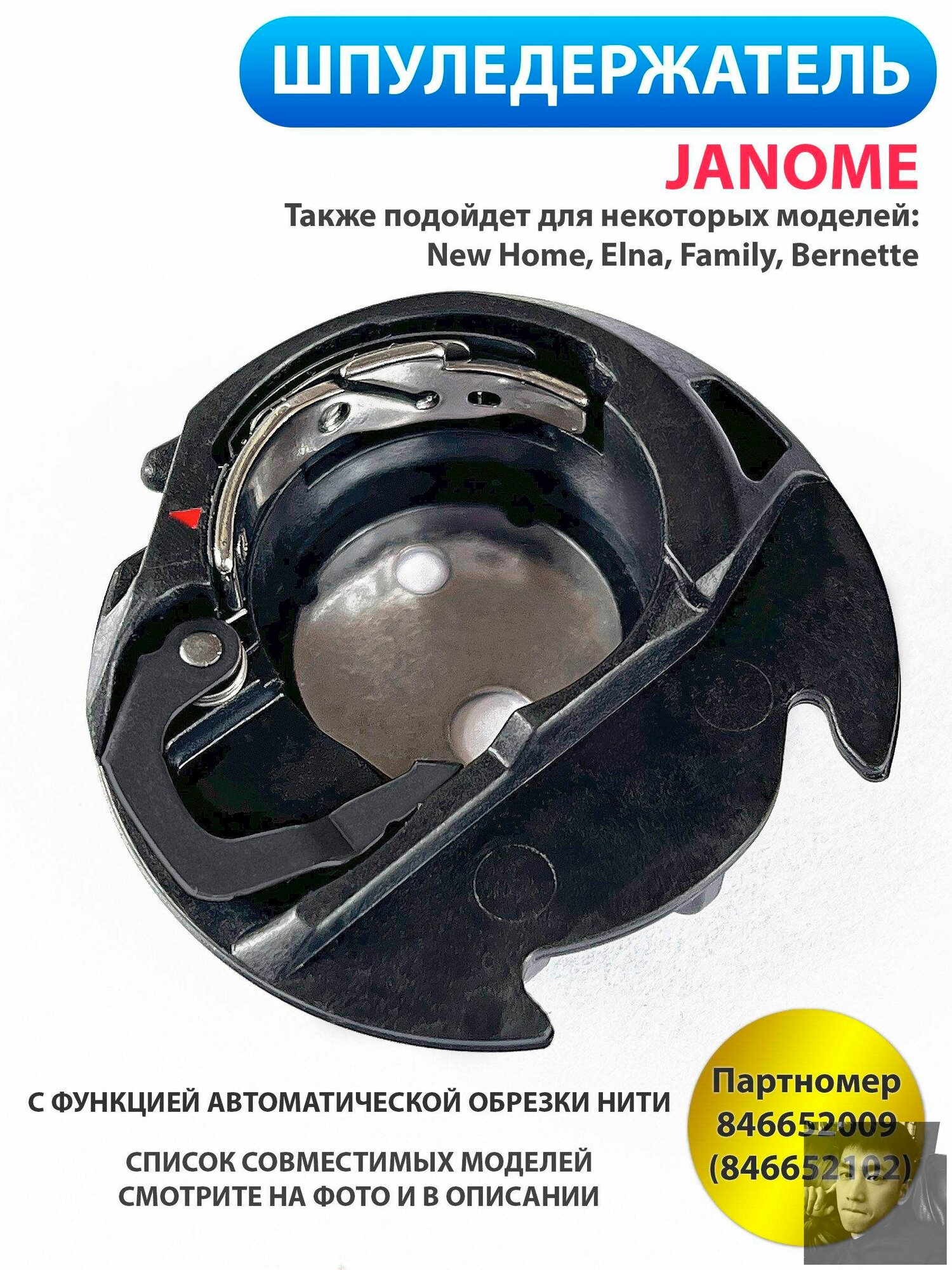 Шпуледержатель, подшпульник, шпульная капсула для швейных машин Janome