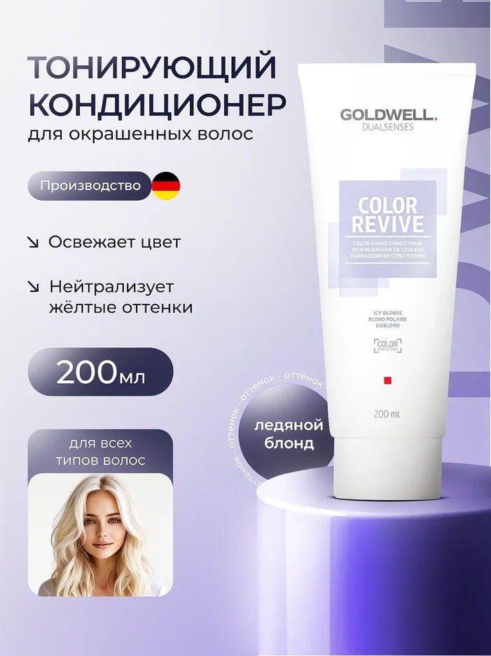 Goldwell Dualsenses Color Revive Conditioner Ice Blonde Тонирующий кондиционер Ледяной блонд, 200 мл
