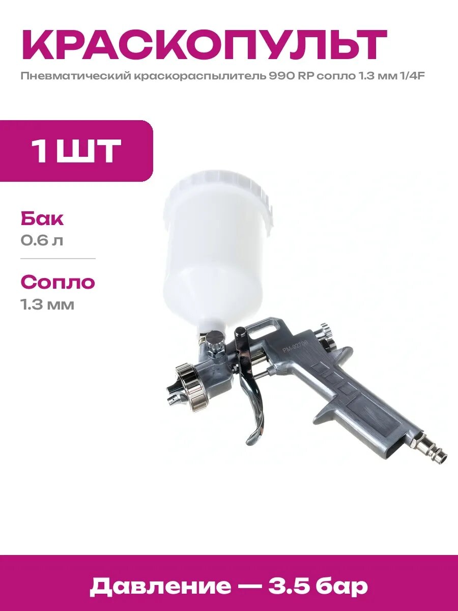 Краскопульт пневматический 990 RP дюза 1.3 мм соединение 1/4
