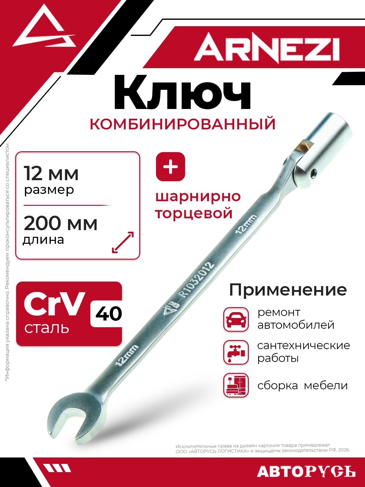 Ключ комбинированный 12 мм шарнирно торцевой