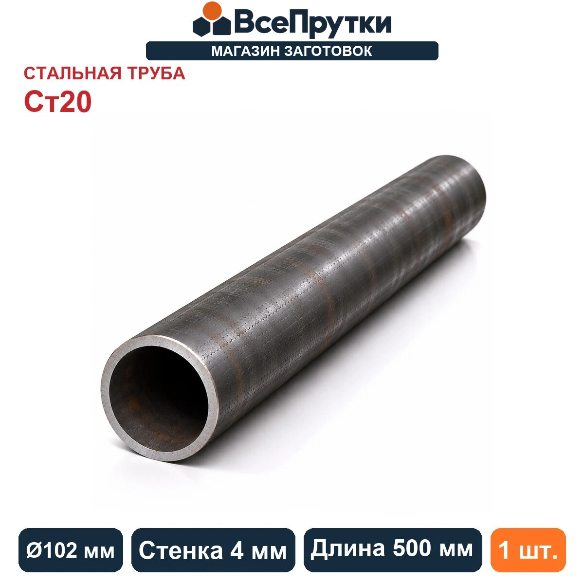 Труба стальная Ст20 Ø102×4 мм, длина 500 мм, заготовка сталь