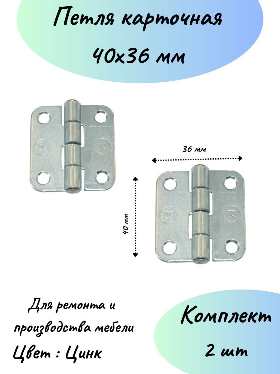 Карточная петля 36 мм на 40 мм мебельная-2 шт