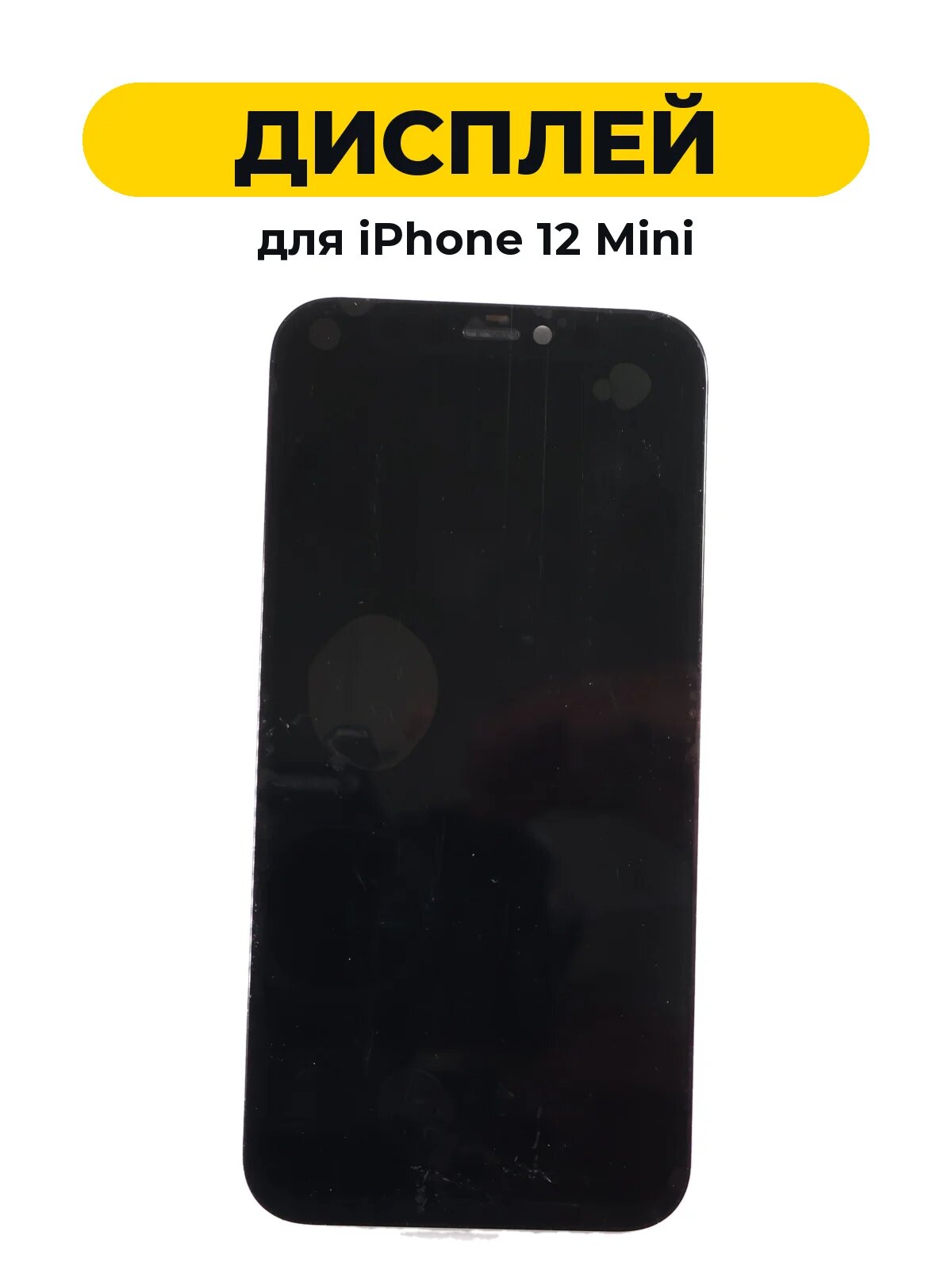 Дисплей для iPhone 12 Mini HD+700+ Incell черный