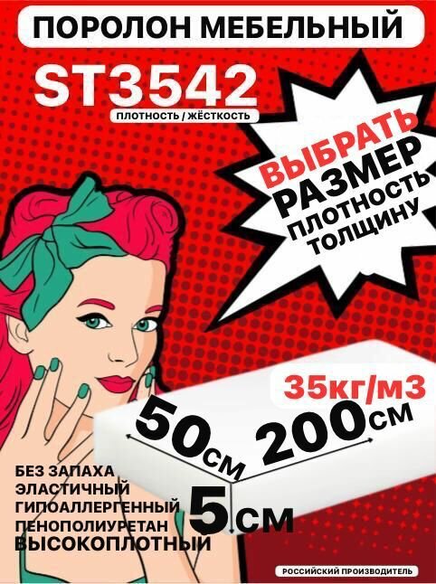 Поролон мебельный, 50х500х2000 мм ST 3542, пенополиуретан, мебельный наполнитель, 50 мм