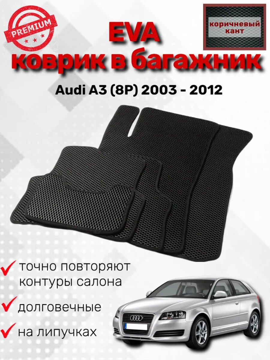 Эва коврик в багажник Audi A3 (8P) 2003 - 2012 хэтчбек