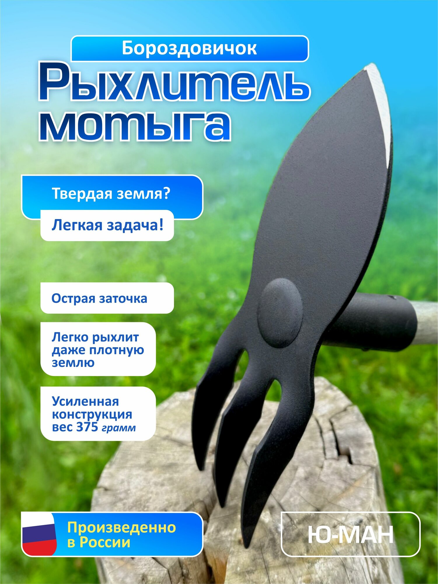 Мотыга мотыжка рыхлитель бороздовичок садовый инструмент