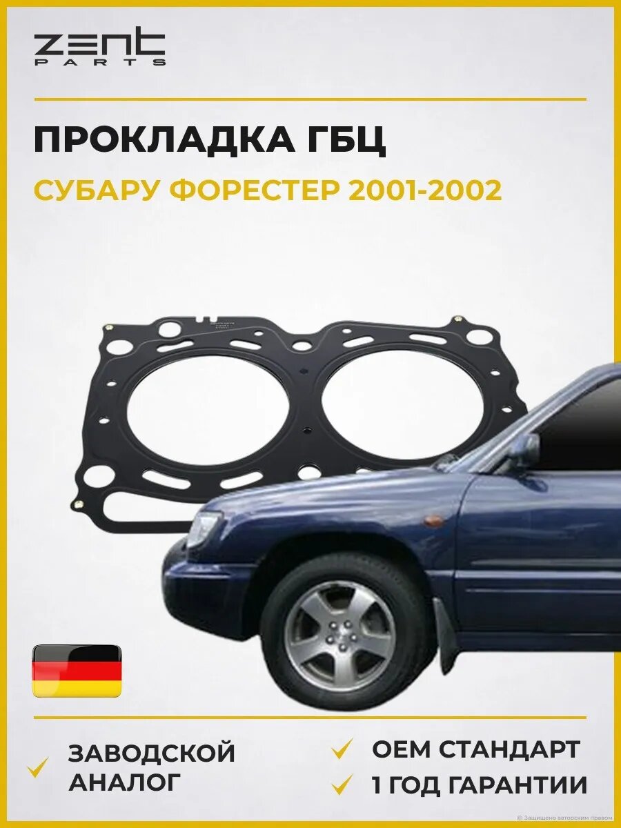 Прокладка ГБЦ Zentparts Z16853 Субару Форестер Subaru Forester 2001-2002