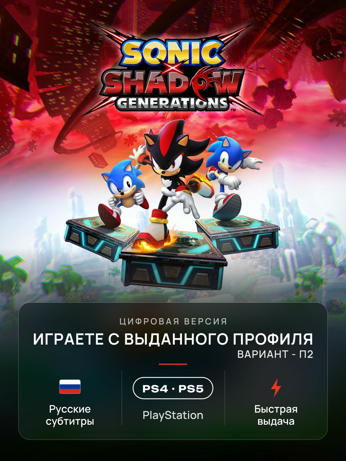 Игра SONIC X SHADOW GENERATIONS для PlayStation 4/5 (PS4/PS5) (П2)