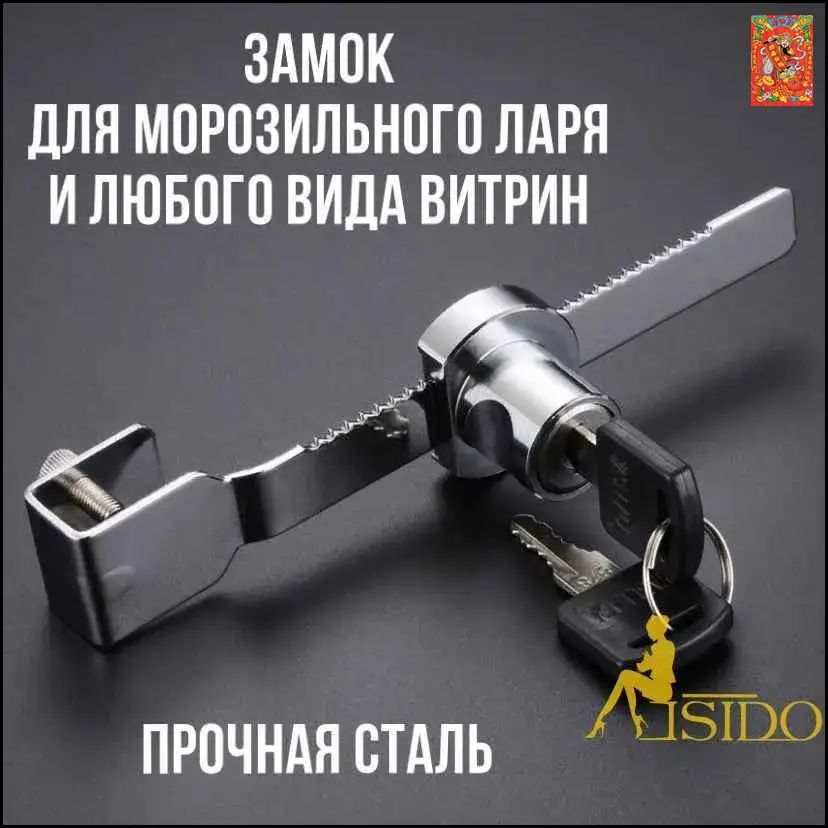 Замок для морозильного ларя и витрин