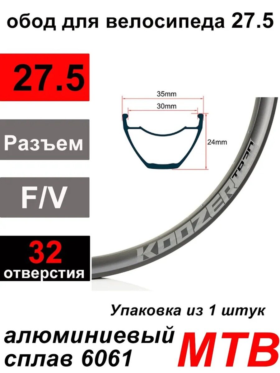 KOOZER-TR30 Велосипедный обод 27.5inch MTB обод 32H, F/V, квазивакуумный, Grey-1упаковка, для XC/FR/AM/DH