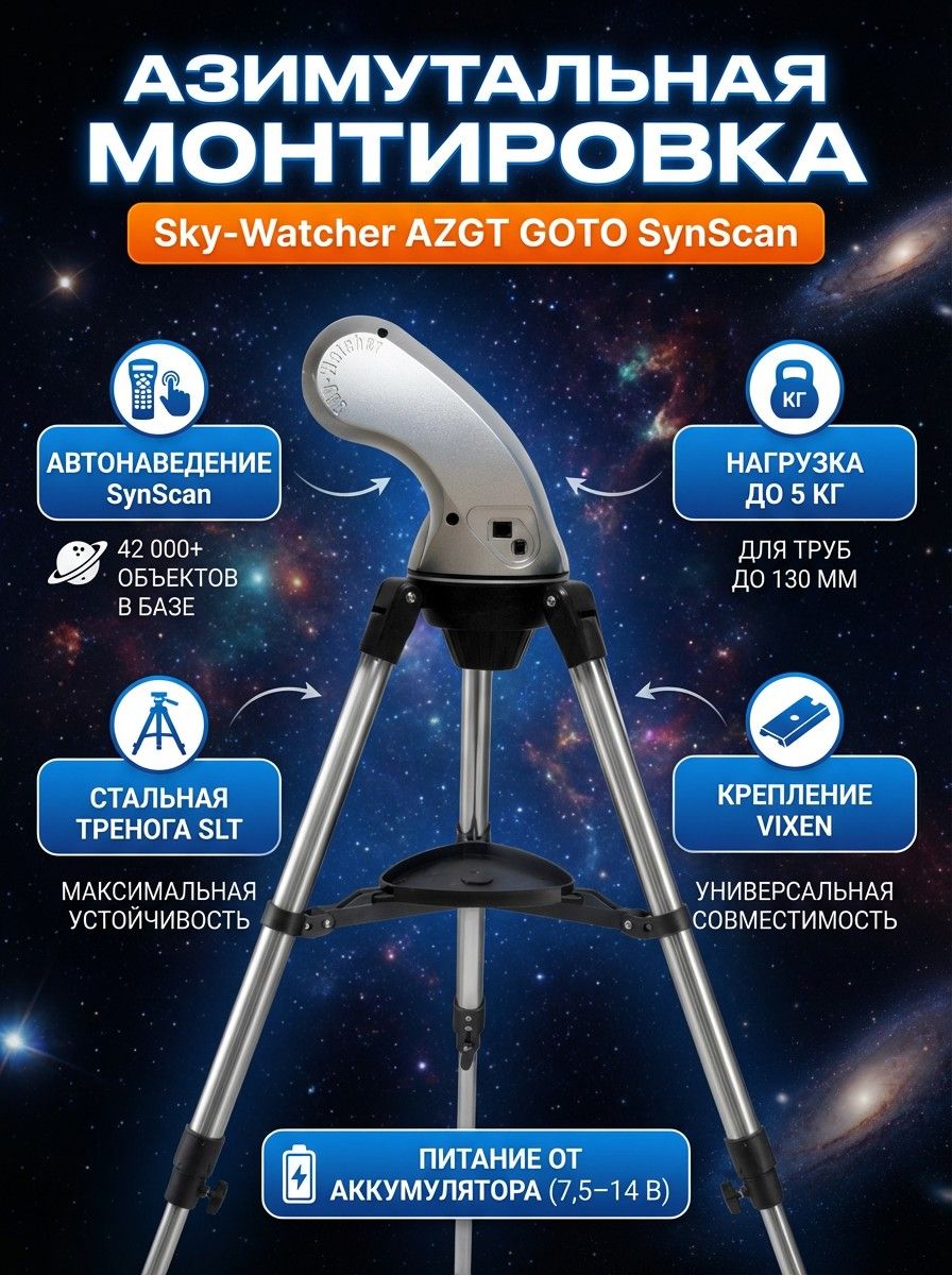 Монтировка Sky-Watcher AZGT GOTO для телескопа, азимутальная с автонаведением SynScan, стальная тренога SLT, до 130мм, база 42000+ объектов, Vixen ласточкин хвост