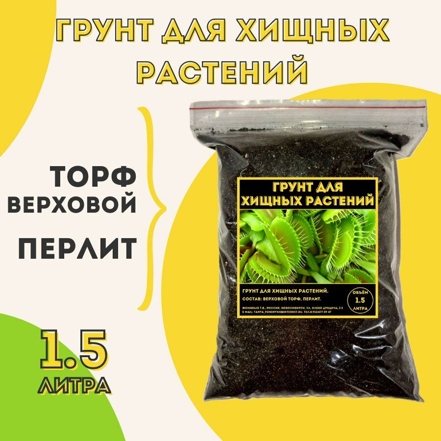 Грунт для хищных растений 1.5л