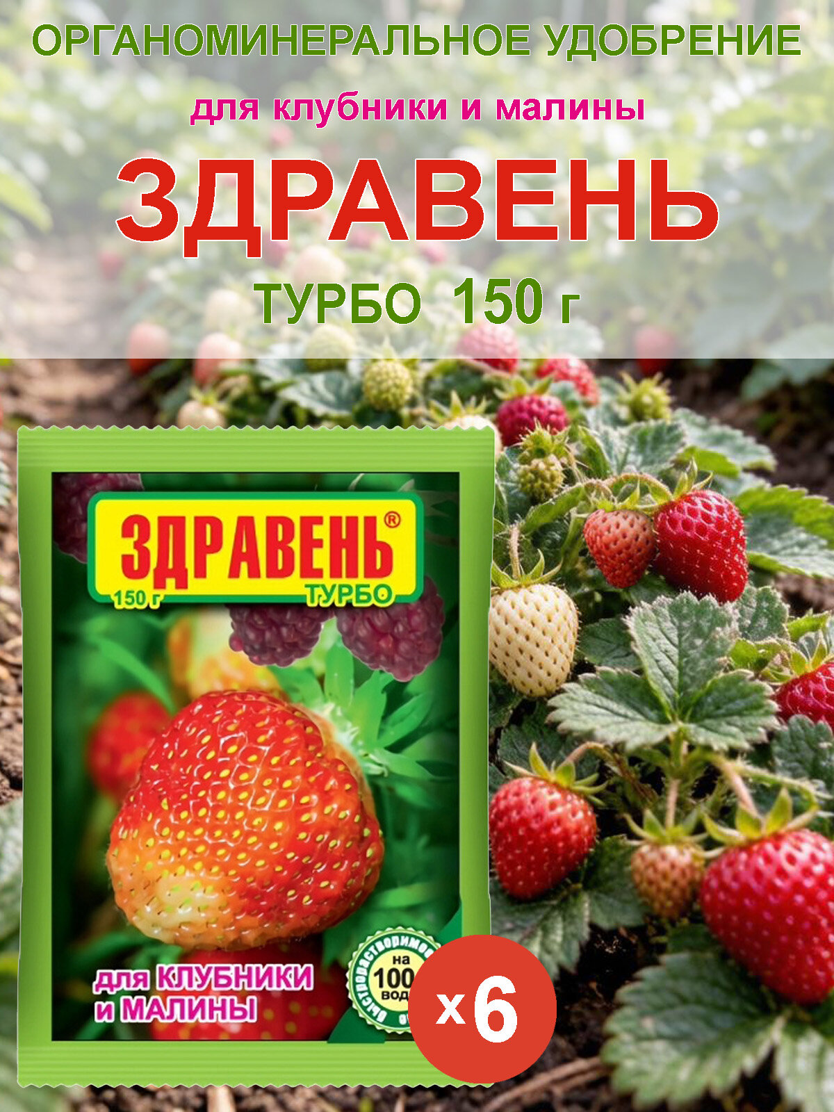 Здравень Турбо, комплексное удобрение для клубники и малины, 150 г х 6 шт