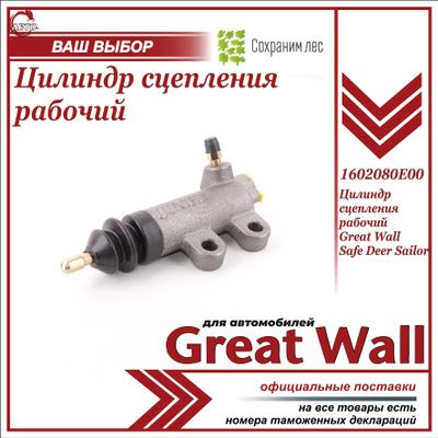 Цилиндр сцепления рабочий для Грейт Вул Сейф, Дир, Сейлор / Great Wall Safe, Deer, Sailor / 1602080E00