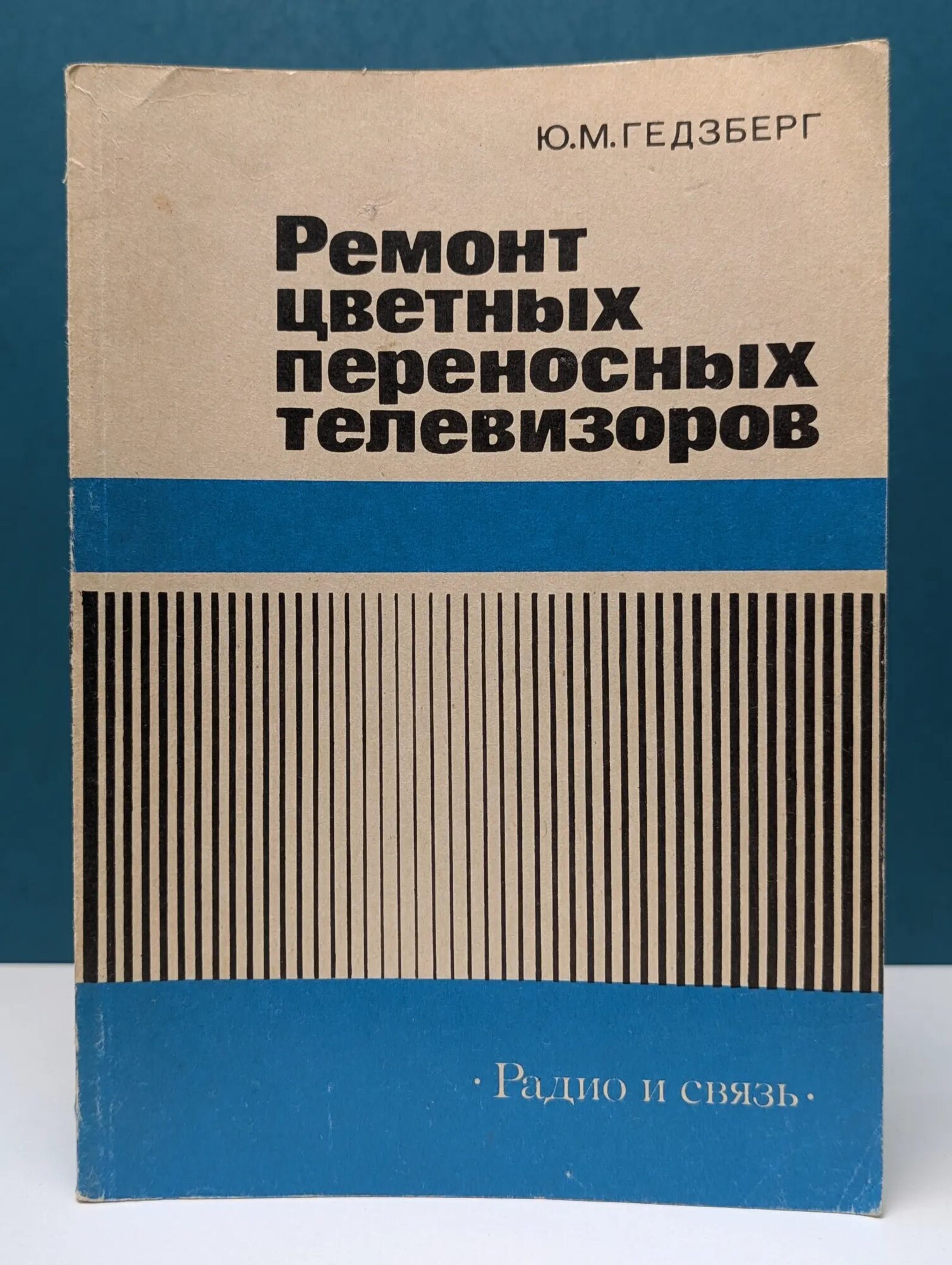 Ремонт цветных переносных телевизоров Гедзберг Юрий Моисеевич 1993