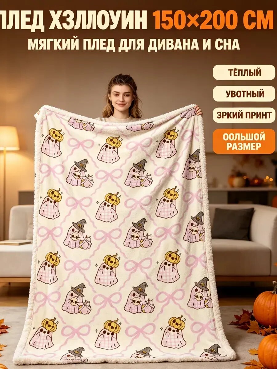Флисовый плед Хэллоуин тыквы летучие мыши пауки 150*200cm