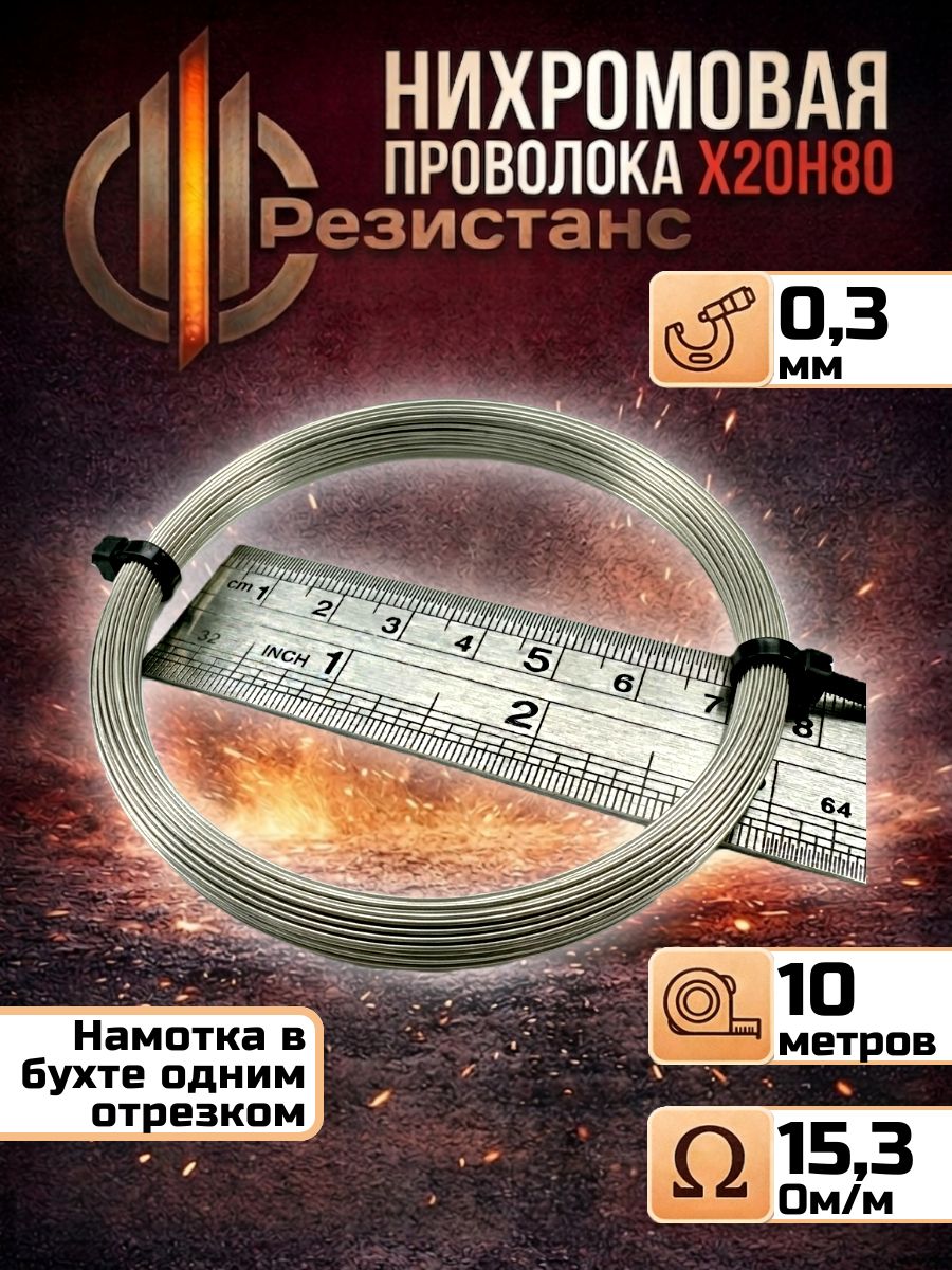 Нихромовая нить 0,3 мм диаметр 10 метров в мотке