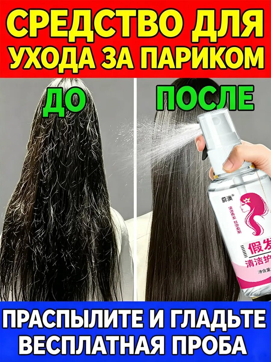 Спрей кондиционер для биопротеиновых волос и париков