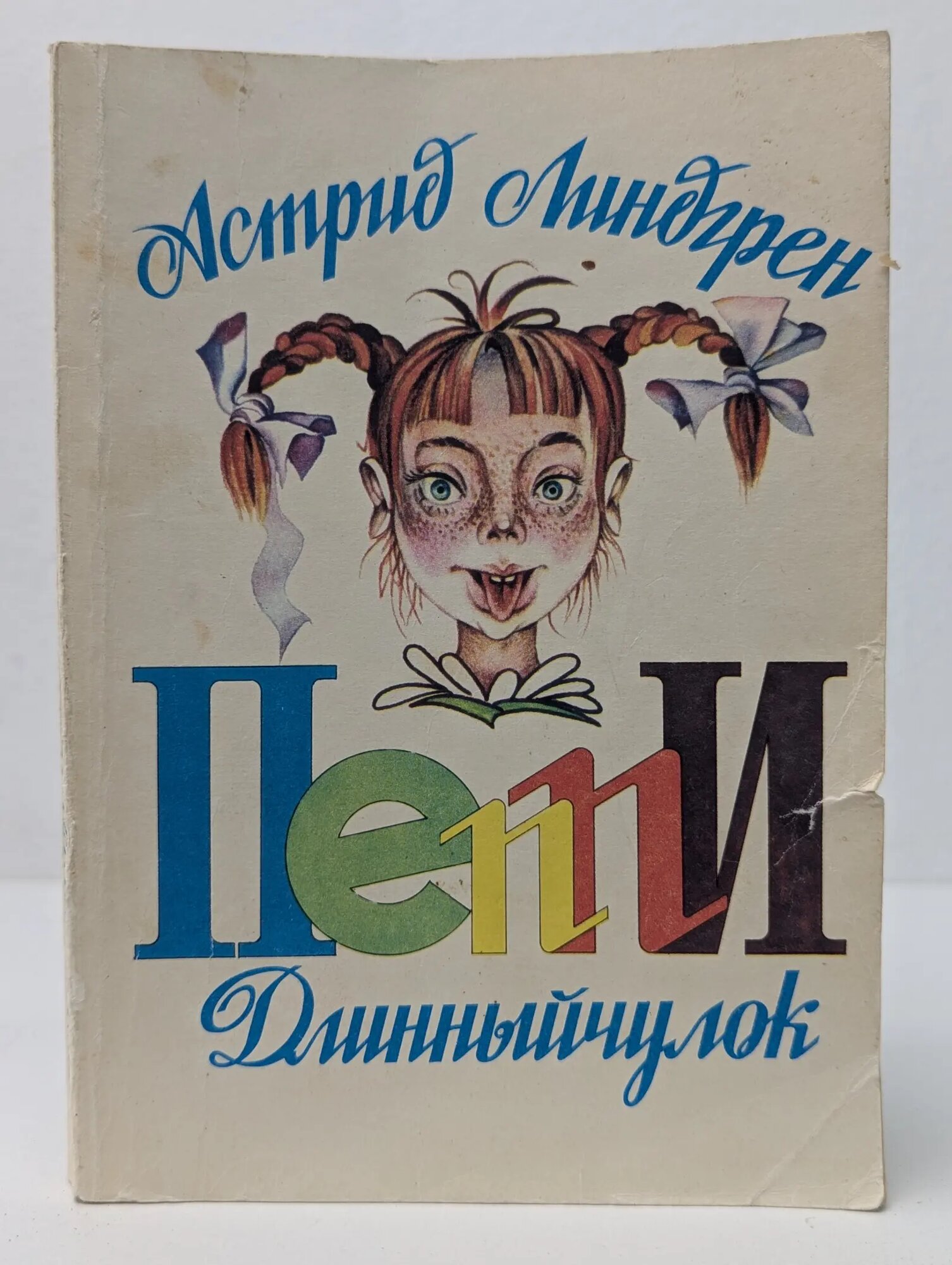 Пеппи Длинныйчулок Линдгрен Астрид 1992