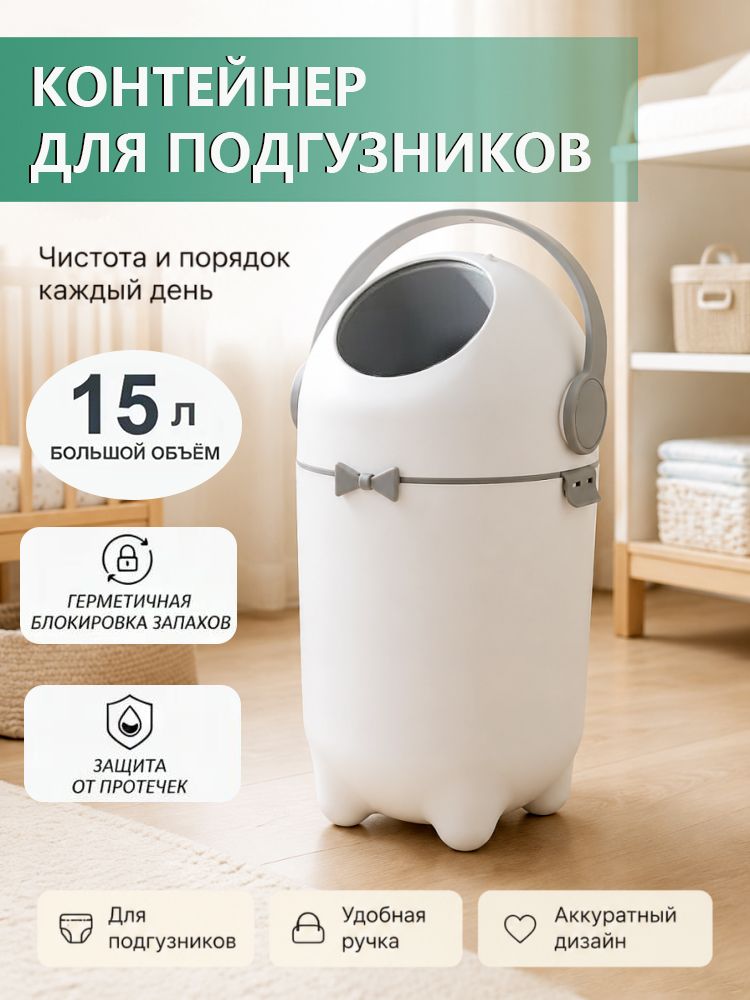 Мусорное ведро для подгузников/ 15 л, 52 см