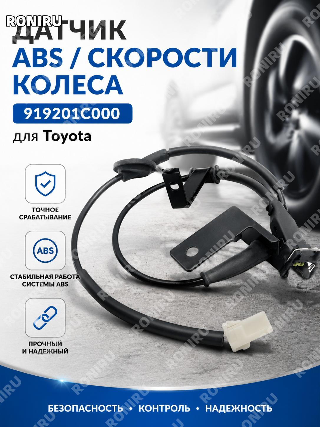 Датчик ABS 919201C000 для Toyota, датчик скорости колеса системы ABS, автомобильный сенсор тормозной системы авто