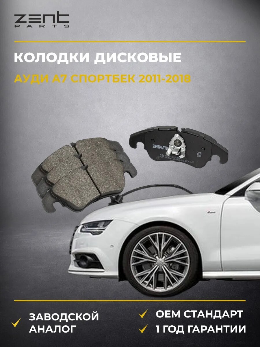 Колодки дисковые передние Zentparts Z07331 Ауди A7 Спортбек Audi A7 Sportback 2011-2018