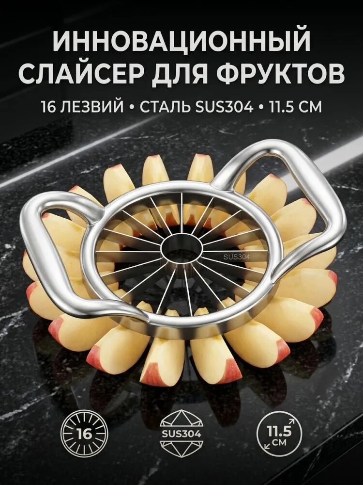 Разделитель для яблок, Очиститель и Нарезка на Дольки, Удаление Сердцевины