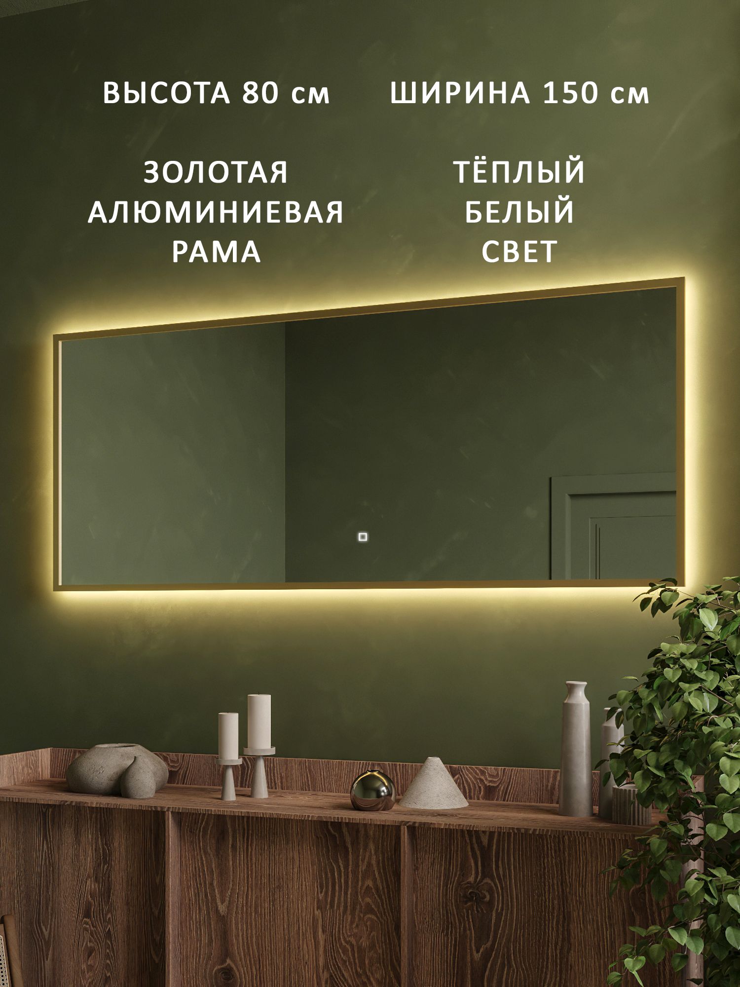 Зеркало настенное с подсветкой в золотой алюминиевой раме Alias Квартал 80*150, тёплый свет, сенсор