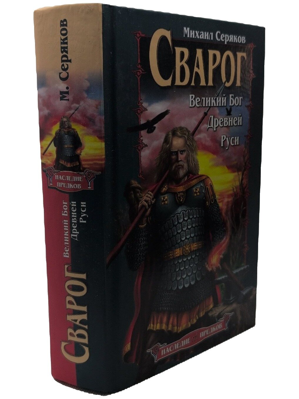 Сварог. Великий Бог Древней Руси. Серяков Михаил Леонидович. Яуза. 2005. Твердый переплет. 688 стр