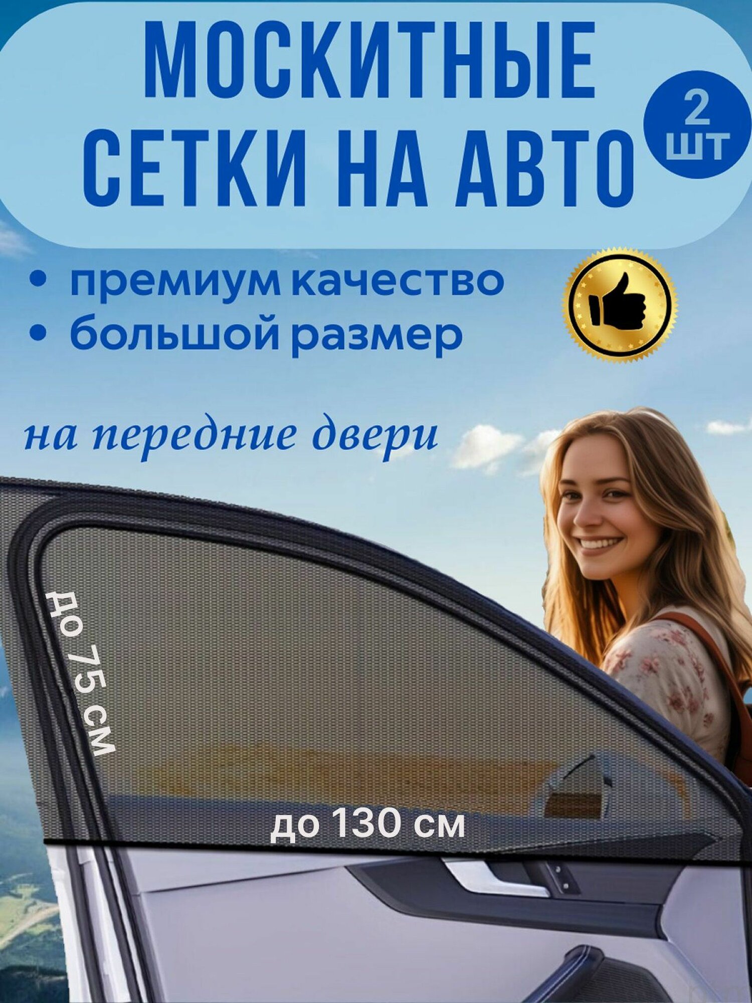 Москитная сетка для авто на окна, автошторки на передние двери для автомобиля универсальные, комплект 2 шт.