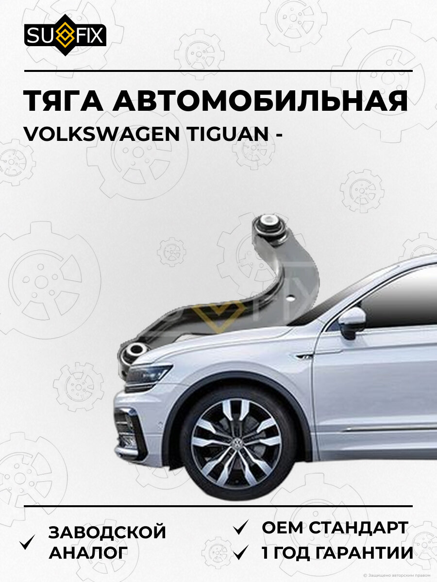 Тяга автомобильная SUFIX SI1004 Фольксваген Тигуан VOLKSWAGEN TIGUAN