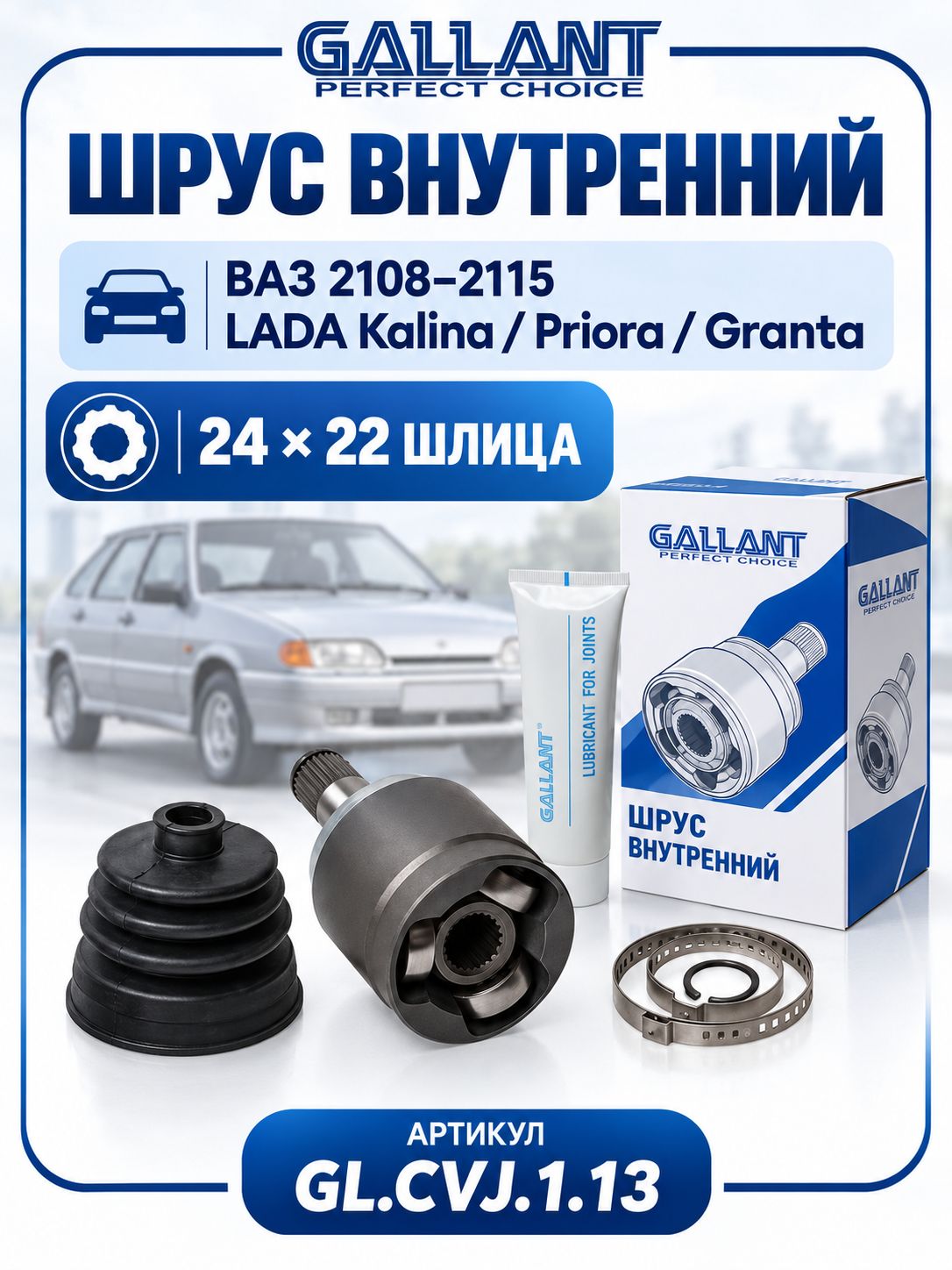 Шрус внутренний 2108-2215056 ВАЗ 2108 2109 21099 2110 2112 2113 2114 2115, LADA Kalina / Лада Калина, Priora / Приора, Granta / Гранта, 24/22 шлица, GALLANT GL. CVJ.1.13