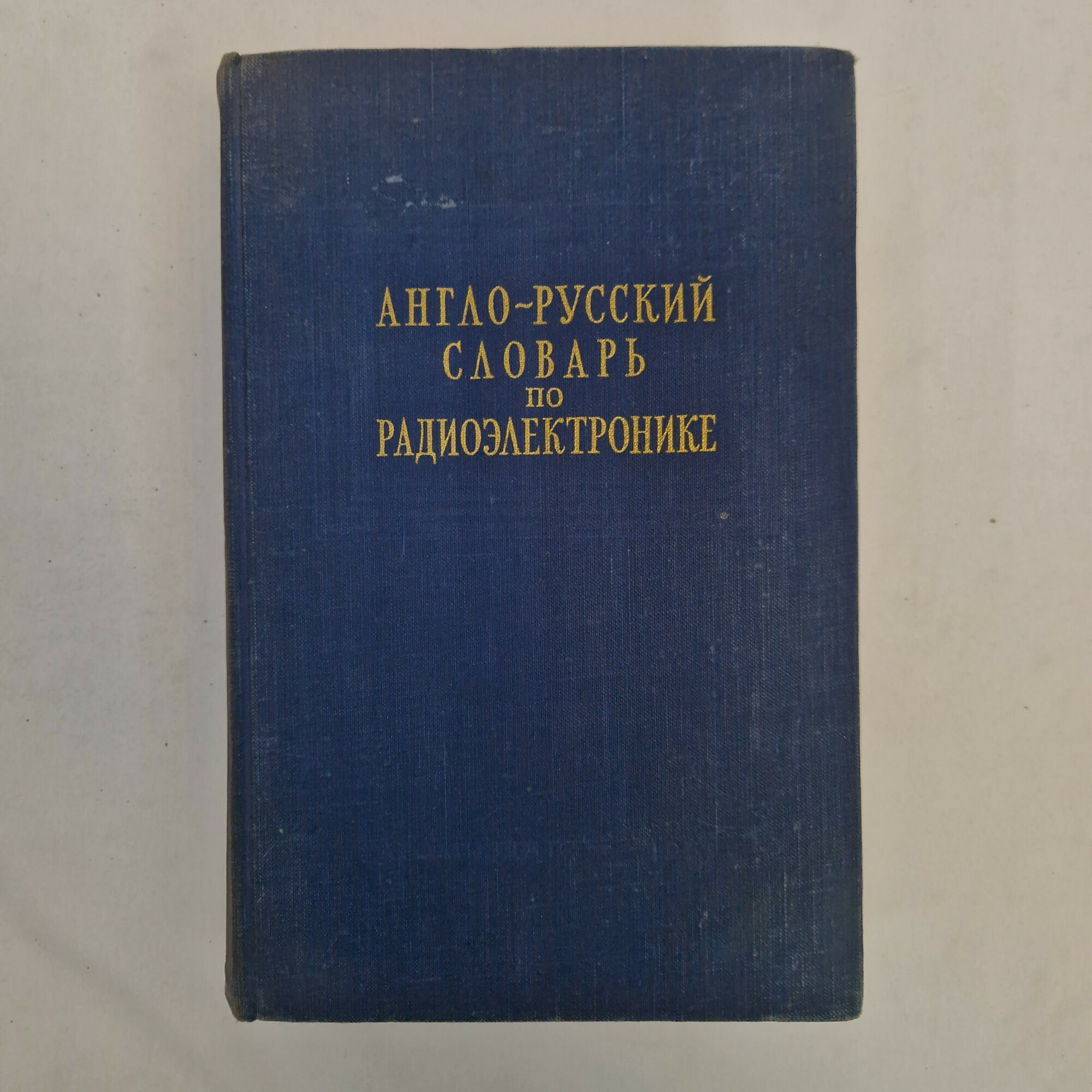 Книга винтажная, СССР. Англо русский словарь по радиоэлектронике, твердый переплет