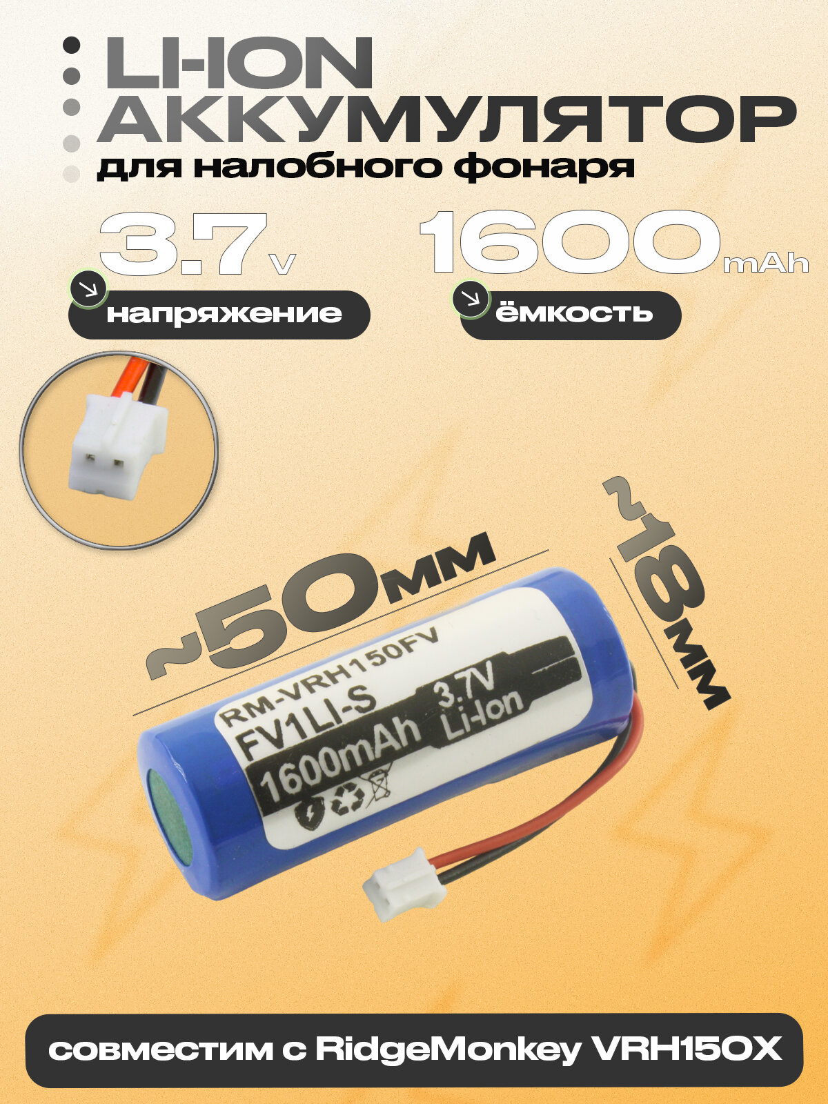 Аккумуляторная батарея (RM-VRH150FV, SC18500) Li-Ion, 3.7V, 2pin, для налобного фонаря RidgeMonkey VRH150X и др.