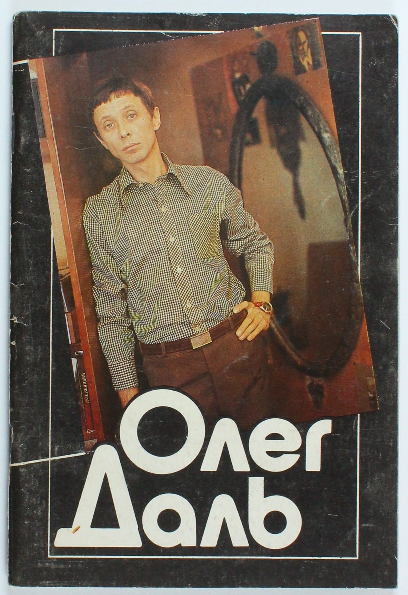 Букинистическая книга Олег Даль, 1991 год