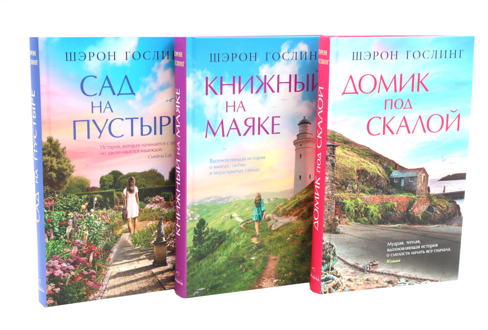 Домик под скалой; Книжный на маяке; Сад на пустыре (комплект из 3-х книг). Гослинг Ш.