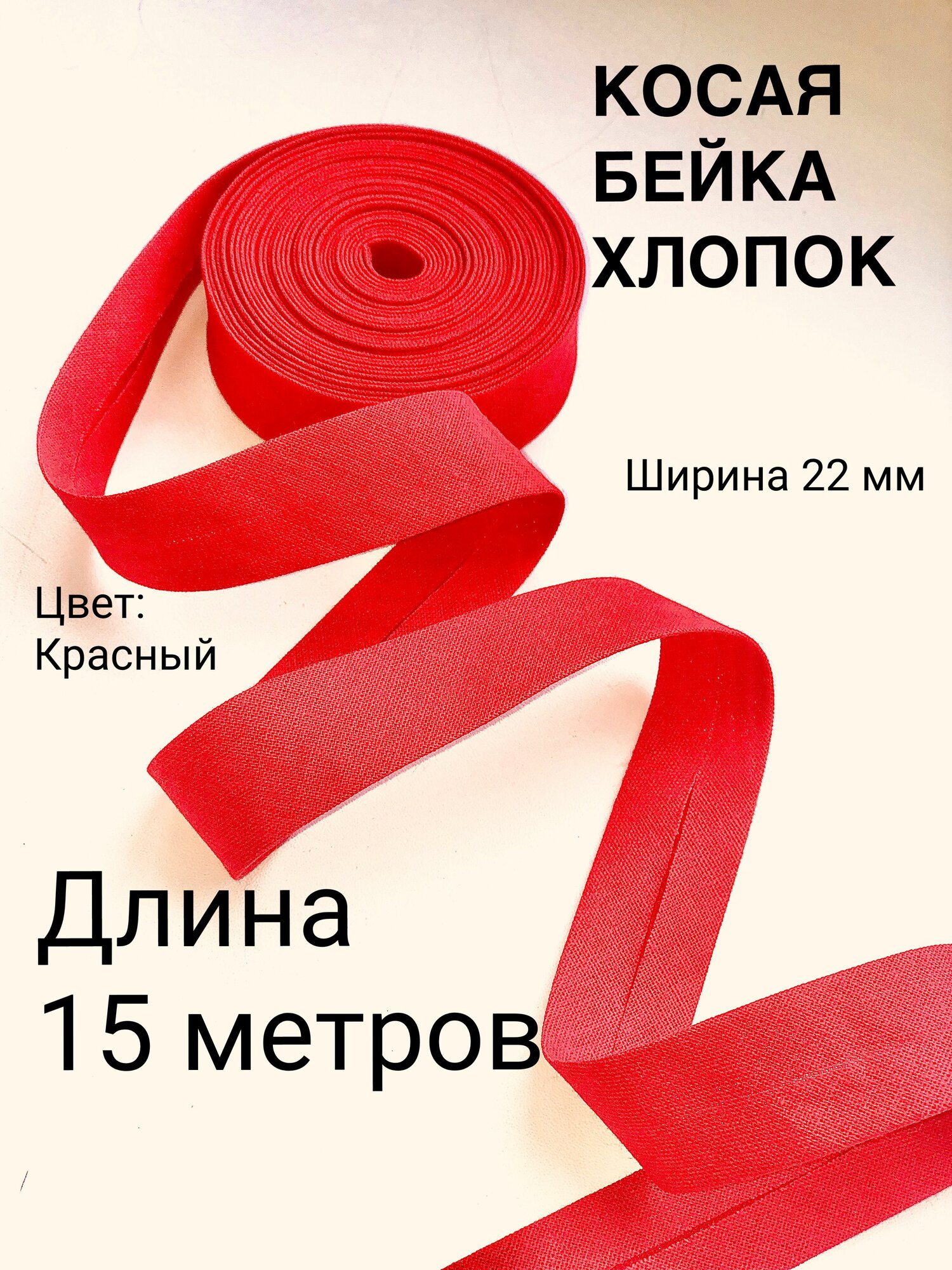 Косая бейка хлопок 22 мм 15 метров