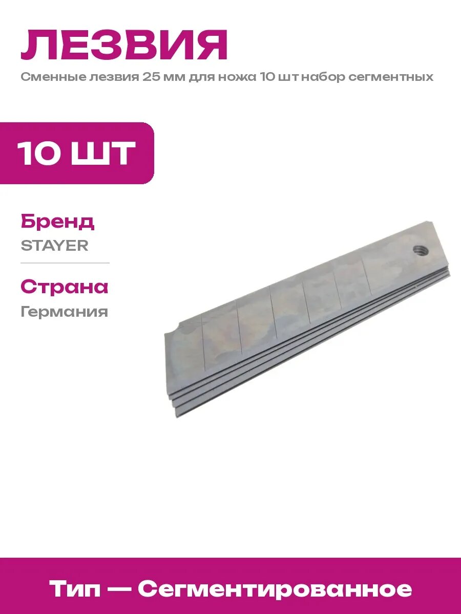 Лезвия сегментированные 25 мм 10 шт для строительного ножа