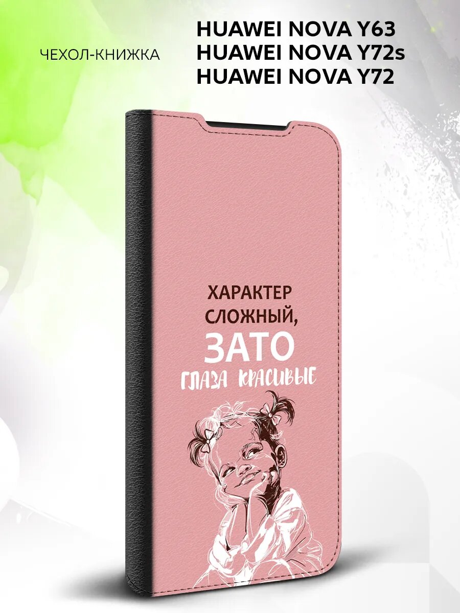 Чехол на Huawei Nova Y63/Y72s/Y72, Хуавей Нова У63/У72/У72с бампер, противоударный, с картинкой девочка сложный характер