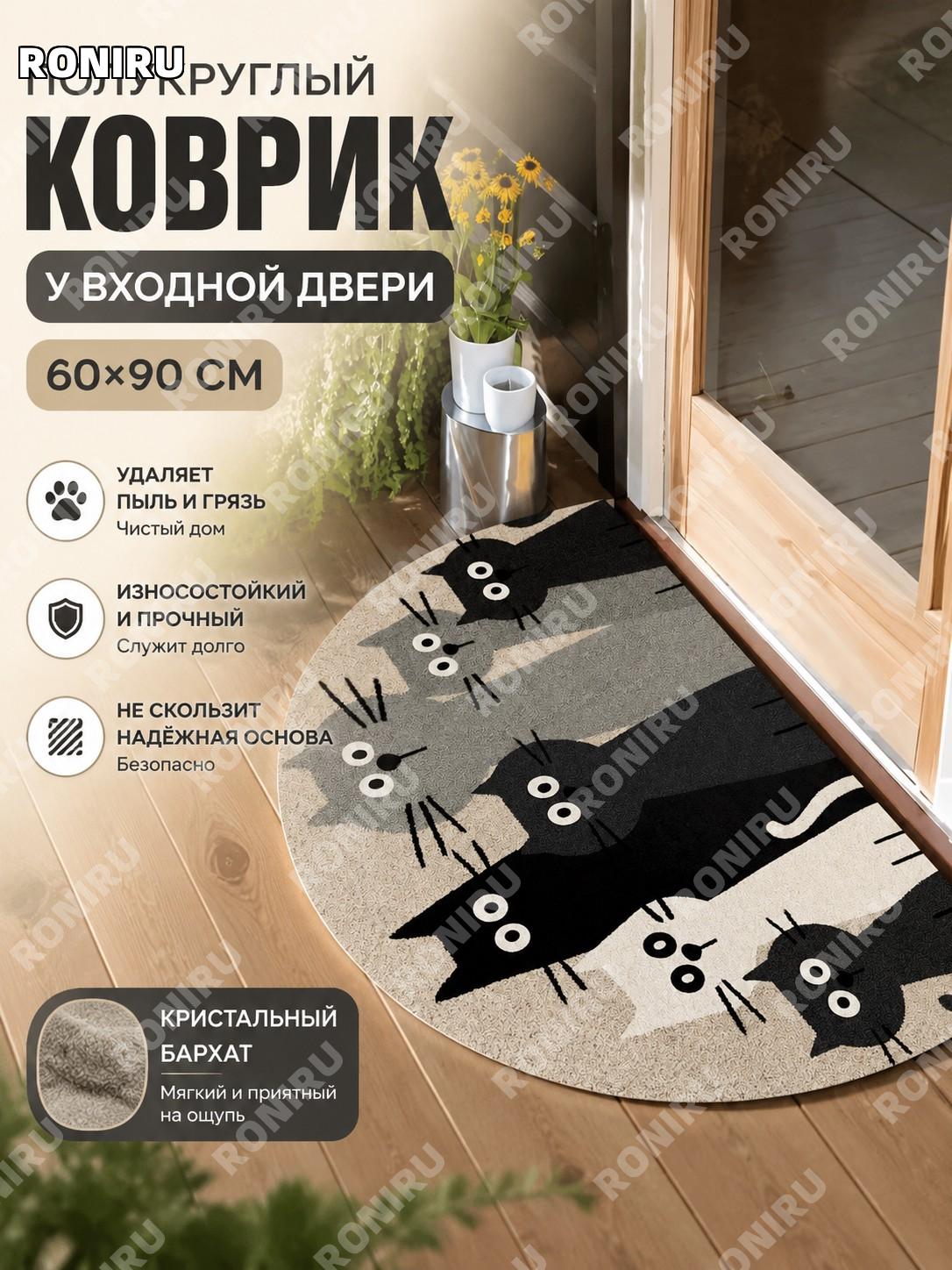 Коврик для прихожей полукруглый 60×90 см ZY1015-20 из хрустального велюра точечное основание для двери у входа дома
