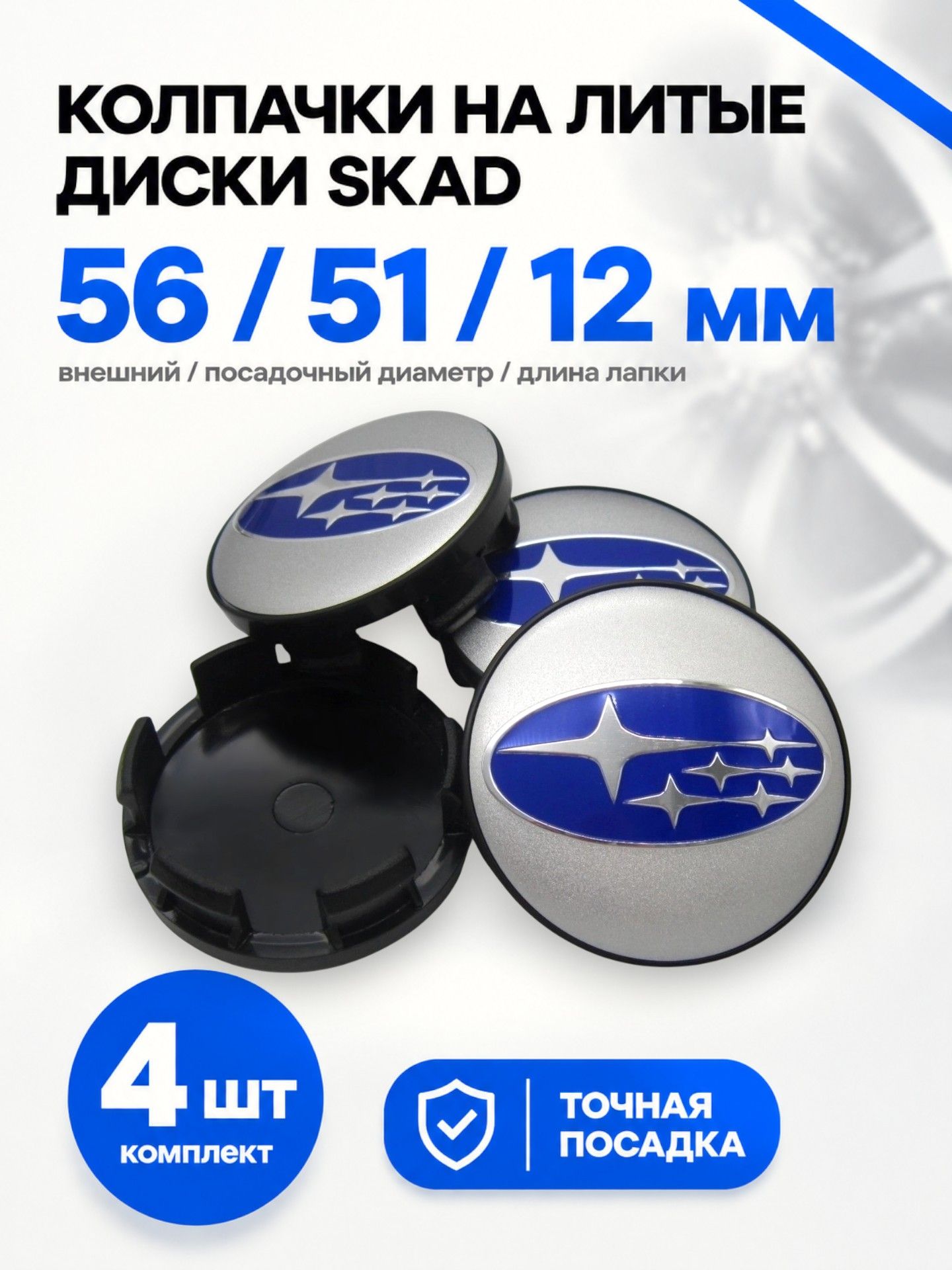 Колпачки, заглушки на литые диски СКАД Subaru silver/blue 56/51/12 мм, комплект 4 шт.