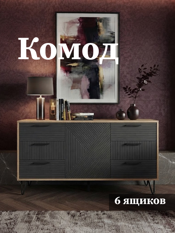 Комод для вещей «Флэш», с ящиками, 1502×426×730 мм, цвет браш графит МДФ/дуб крафт