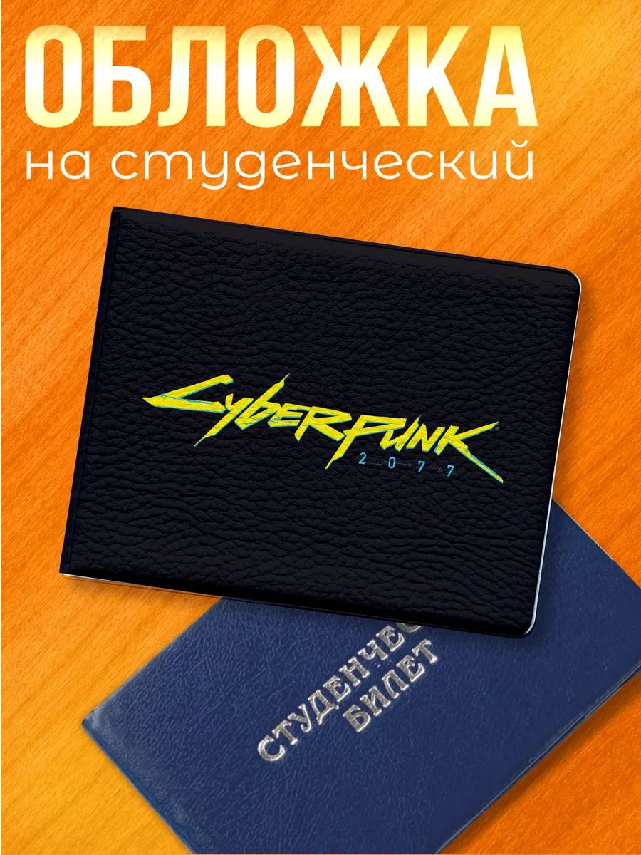 Обложка для студенческого билета