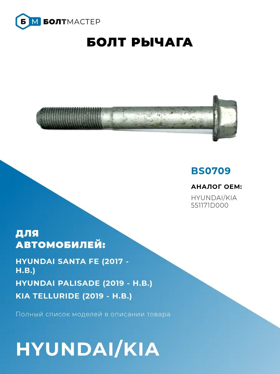Болт рычага М12x1.25x95-10 BS0709