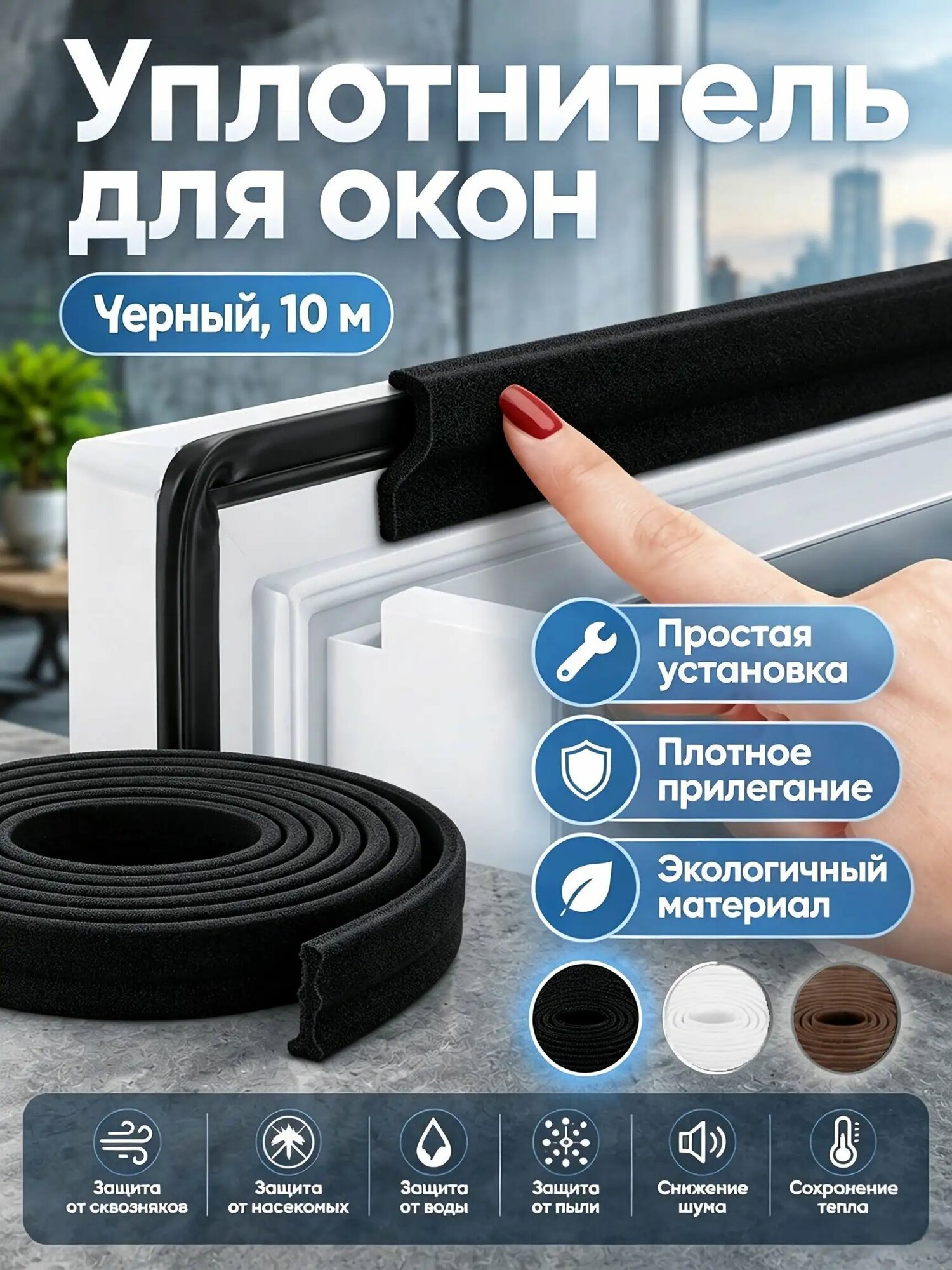 Уплотнитель для пластиковых окон, длина 10 м, резиновая лента от продувания