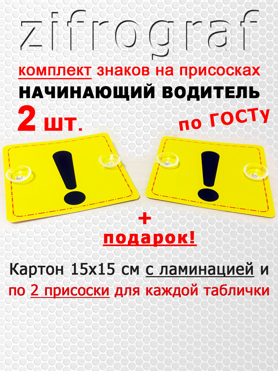 Знак "Начинающий водитель" (2 таблички в комплекте, каждая с 2-мя присосками), 15х15 см, для автомобиля, на стекло.