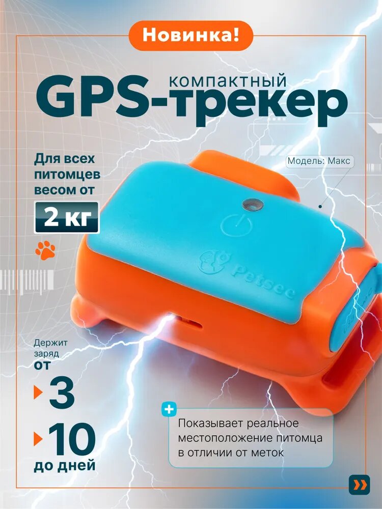 GPS-трекер Petsee Max / GPS трекер для собак / кошек 4G / ГЛОНАСС с датчиком перемещения, приложением Petsee, gps-ошейник для кошек