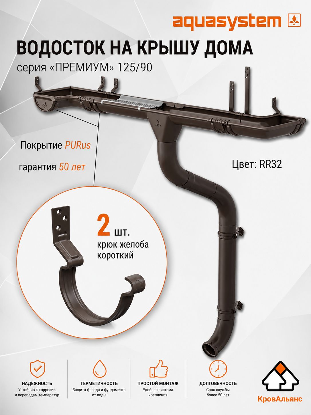 Водосток на крышу дома Aquasystem: Крюк желоба короткий, серия Премиум 125/90, покрытие PUrus, цвет RR-32, 2 шт.